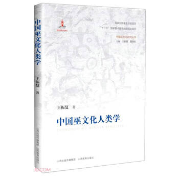 中国巫文化人类学