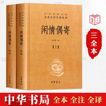 正版书籍 闲情偶寄 中华书局全本无删减 中华经典名著全本全注全译丛书 文白对照注释本