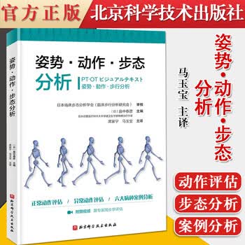 姿势·动作·步态分析(附赠3D GG视频)常见疾病案例分析物理治疗康复医师参考书籍