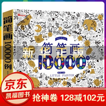 简笔画大全10000例0-3-6岁幼儿童绘画教材书幼师素材简笔画册幼儿园大中小班学画画启【神劵专区】