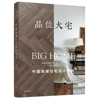 品位大宅：中国高端住宅设计手册