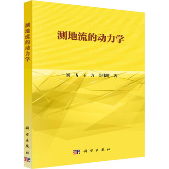 测地流的动力学 刘飞,王方,吴伟胜  书籍