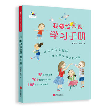 我的绘本课学习手册（启发出品）