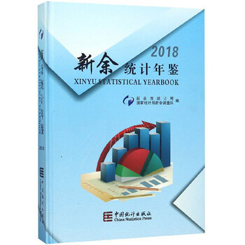 新余统计年鉴（2018）
