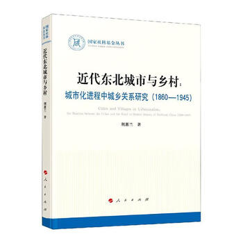 代东北城市与乡村:城市程中城乡关系研究(1860-1945) 荆蕙兰 人民出版社 978701022