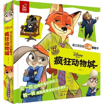 疯狂动物城(精)/迪士尼互动立体翻翻书