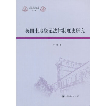 英国土地登记法律制度史研究【正版图书】