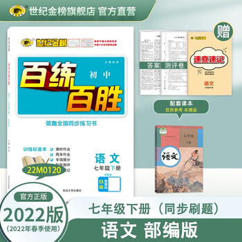 世纪金榜 初中七年级下册 2022版百练百胜 七下语文 数学 英语 生物 历史 道德与法治 地理 初一下册教材全解同步课堂训练 语文部编版七下 【2022年春季用书】