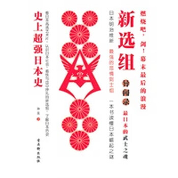 新选组-一本书读懂日本崛起之谜