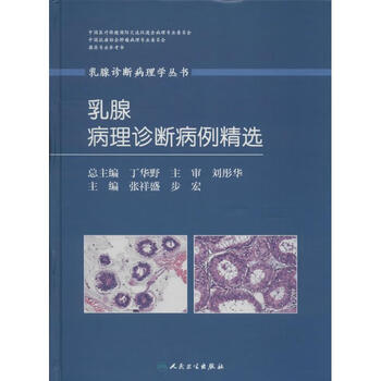 乳腺病理诊断病例精选 丁华野 主编  书籍