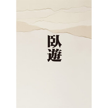 现货正版 原版进口书 小川裕充《卧游：中国山水画的世界》