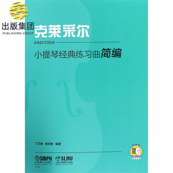 小提琴经典练习曲简编(克莱采尔)
