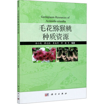 毛花猕猴桃种质资源 图书