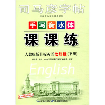 英语七年级下册（新目标）课课练手写衡水体9787556432929