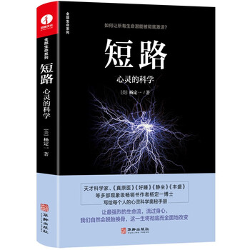 短路：心灵的科学 杨定一 精装+彩印 简体中文版图书（心灵科学理念 让你走出狭隘而错误的认知）