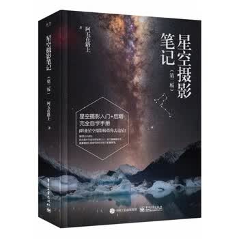 星空摄影笔记（第二版）