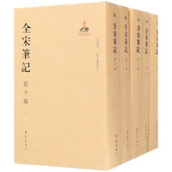 全宋笔记(第10编共12册)(精)