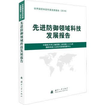 先进防御领域科技发展报告 中国航天科工集团第二研究院二八所 编 书籍