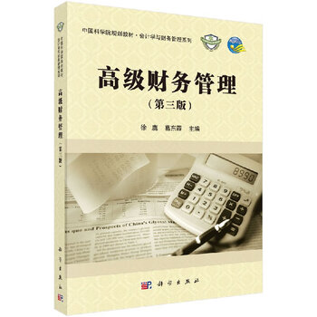 财务管理(第三版)徐鹿,葛东霞 科学出版社