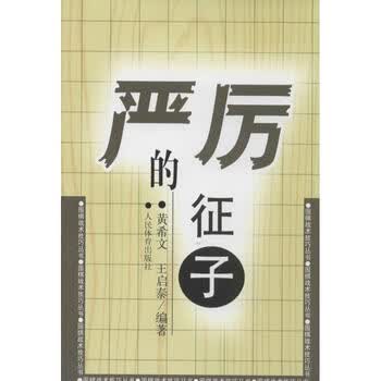 严厉的征子  作 黄希文 等 编者 书籍