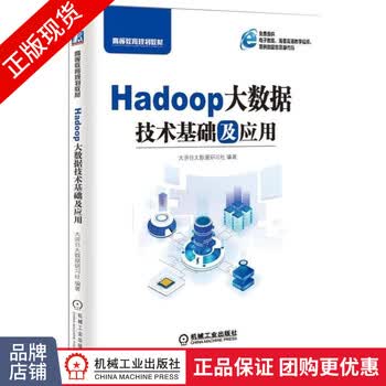正版 Hadoop大数据技术基础及应用8058017