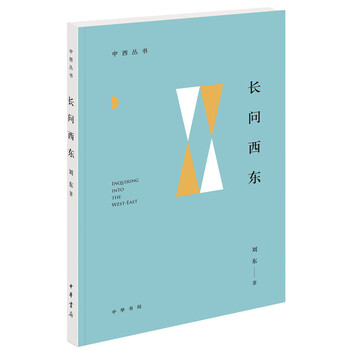 [正版图书]长问西东（中西丛书）