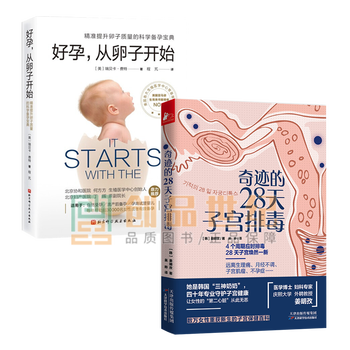 好孕 从卵子开始+奇迹的28天子宫排毒 两本套装 孕产知识 分娩的过程及相关事宜 育儿书籍