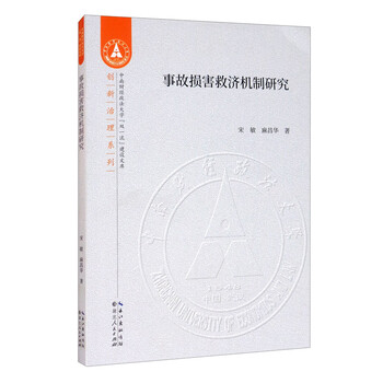 事故损害救济机制研究