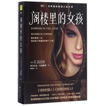 阁楼里的女孩/世界超级畅销小说大系