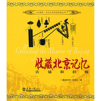 收藏北京记忆－店铺与招幌【正版图书】