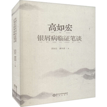 高如宏银屑病临证笔谈 图书