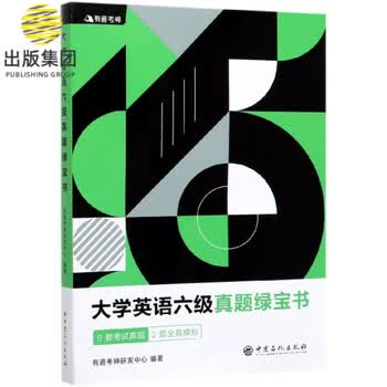 大学英语六级真题绿宝书
