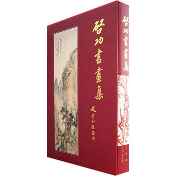 启功书画集 启功  书籍