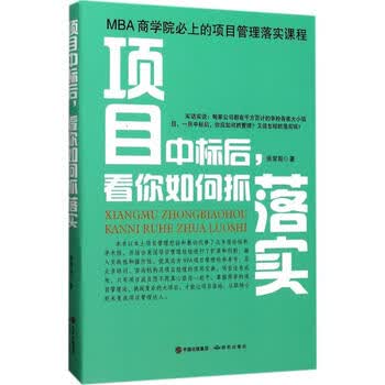 项目中标后,看你如何抓落实