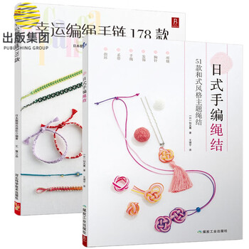 幸运编绳手链178款+日式手编绳结共2册