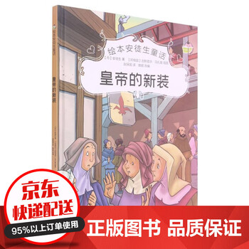 绘本安徒生童话一皇帝的新装 幼儿童话书籍