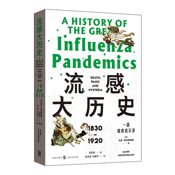 流感大历史:一部瘟疫启示录