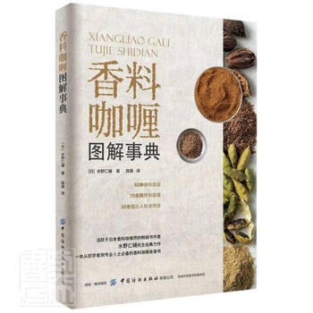 包邮：香料咖喱图解事典 烹饪/美食 调味品香料图解   图书