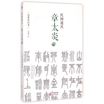 民国遗民(章太炎传)/马勇作品集