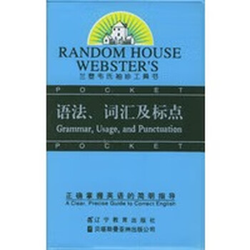 语法、词汇及标点(兰登韦氏袖珍工具书)【正版图书】
