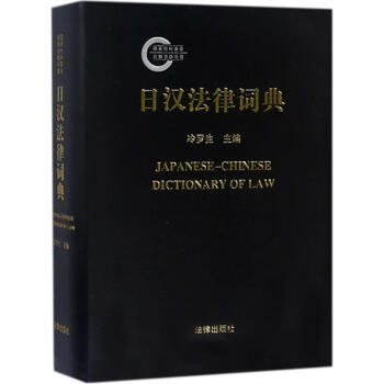日汉法律词典 冷罗生 主编 书籍