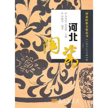 河北陶瓷 李恩佳，常 作 书籍