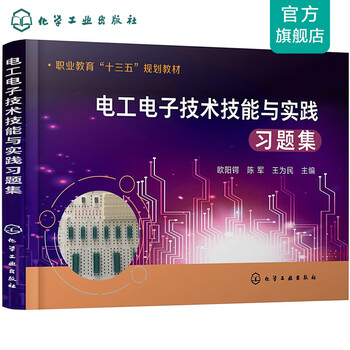 电工电子技术技能与实践习题集（欧阳锷）