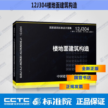 正版国标图集12J304：楼地面建筑构造