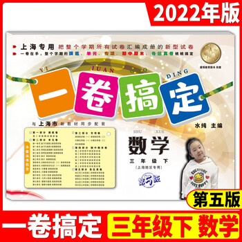 2022年版一卷搞定三年级下数学第5版3年级下册/第二学期沪教版上海小学教材同步配套教材教辅课后辅导