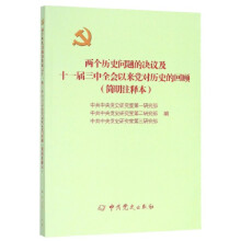 两个历史问题的决议及十一届三中全会以来党对历史的回顾：简明注释本（学党史系列图书）