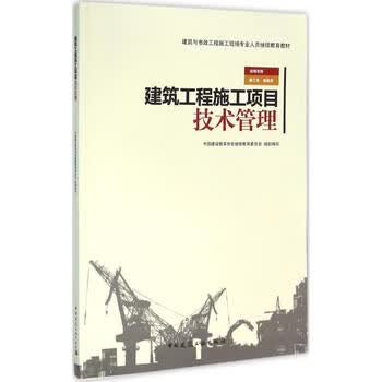建筑工程施工项目技术管理