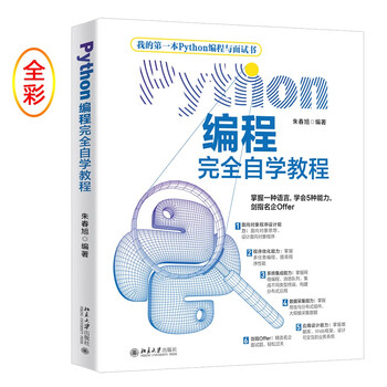 Python编程完全自学教程