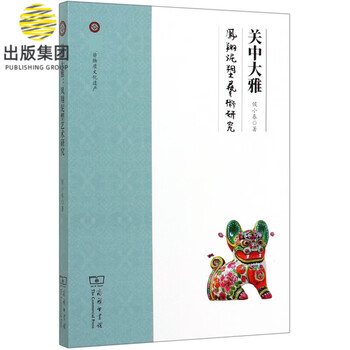 关中大雅(凤翔泥塑艺术研究)