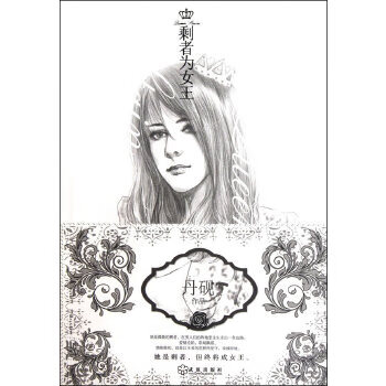 剩者为女王【正版图书】